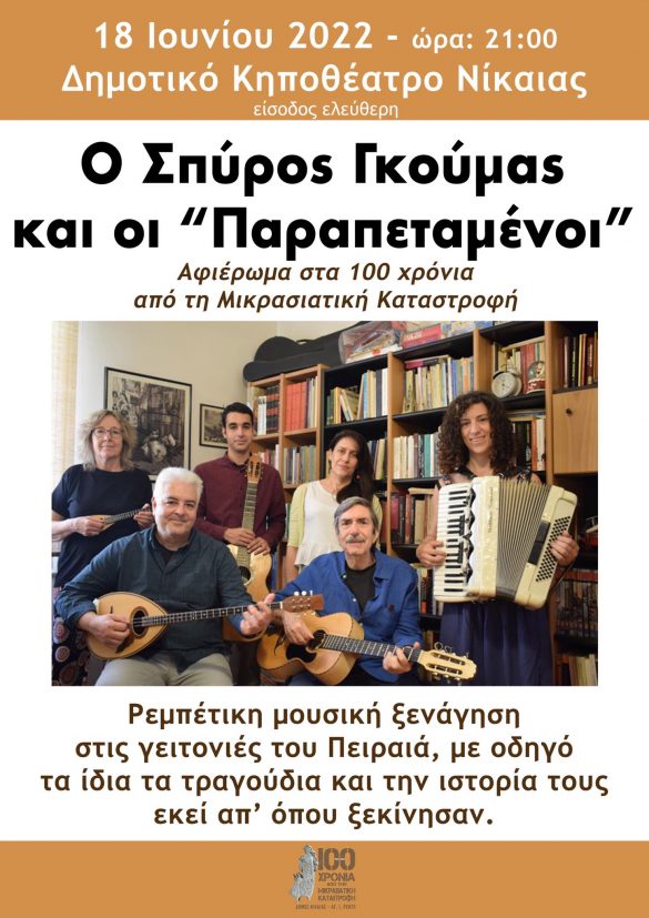 ΡΕΜΠΕΤΙΚΗ ΣΥΝΑΥΛΙΑ ΓΙΑ ΤΑ 100 ΧΡΟΝΙΑ ΑΠΟ ΤΗ ΜΙΚΡΑΣΙΑΤΙΚΗ ΚΑΤΑΣΤΡΟΦΗ ...